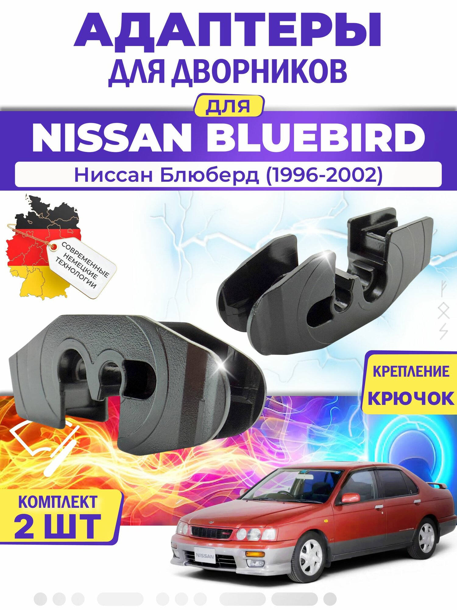 Адаптеры щеток стеклоочистителя для Nissan Bluebird (U14) (1996-2002) / Ниссан Блюберд / Крепление Крючок (Hook) MILES (Германия)