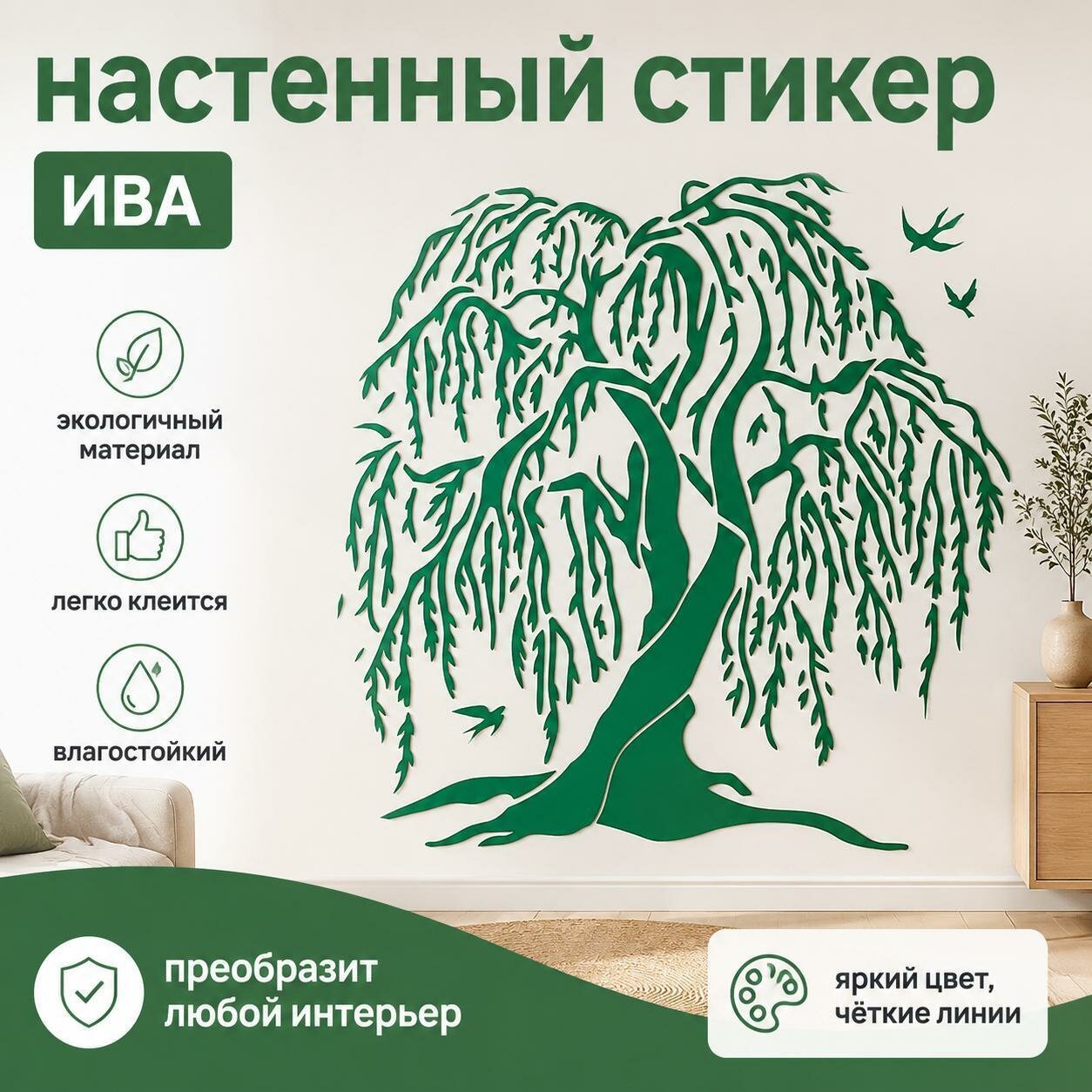 1 шт. Настенный виниловый стикер «Ива» декоративная наклейка на стену, силуэт плакучей ивы с птицами, интерьерный декор для гостиной и спальни