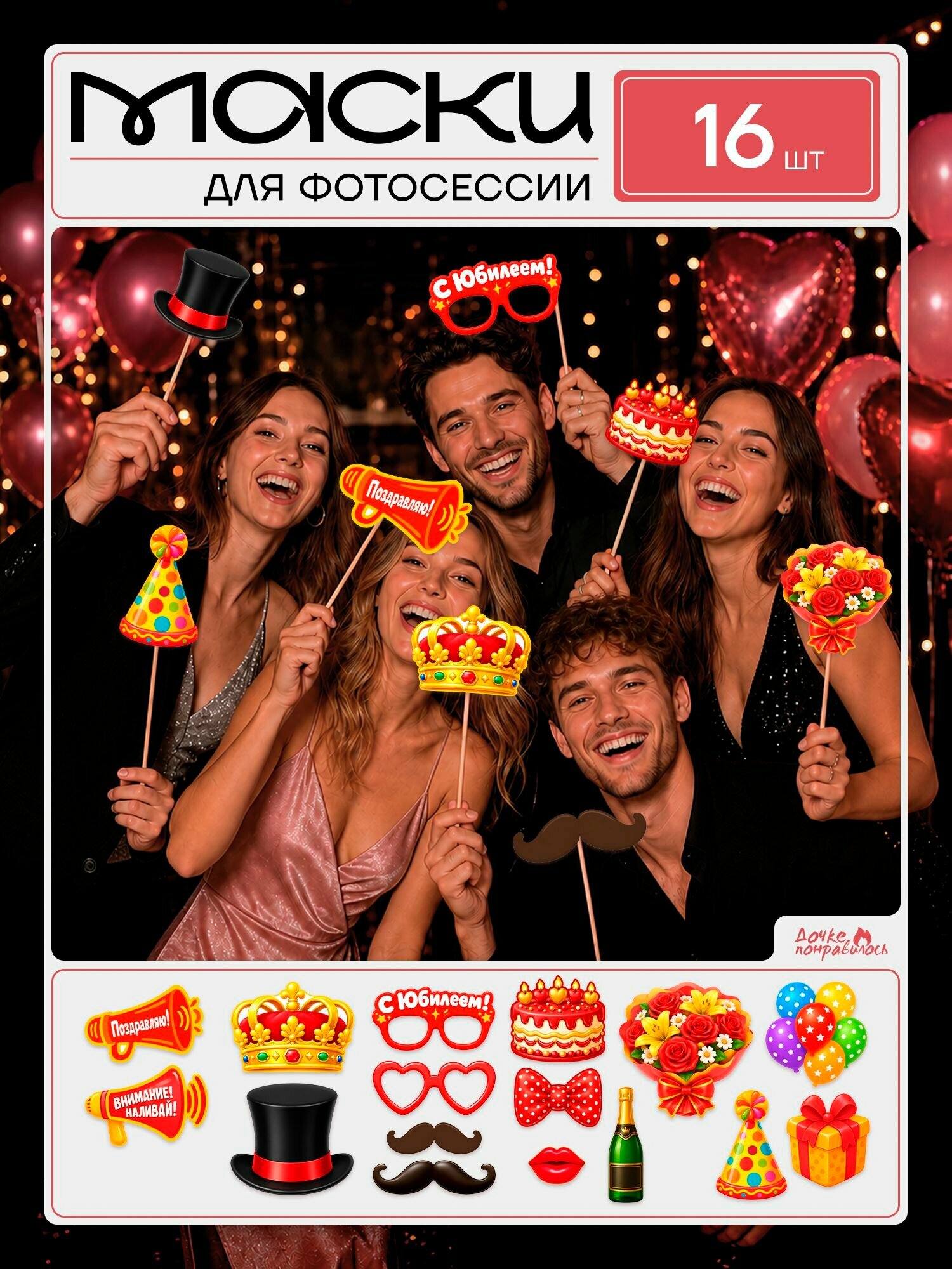 Маски для фотосессии Юбилей