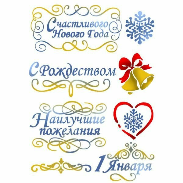 Трафарет STAMPERIA "Счастливого Нового года", полупрозрачный пластик на основе из полиэстера