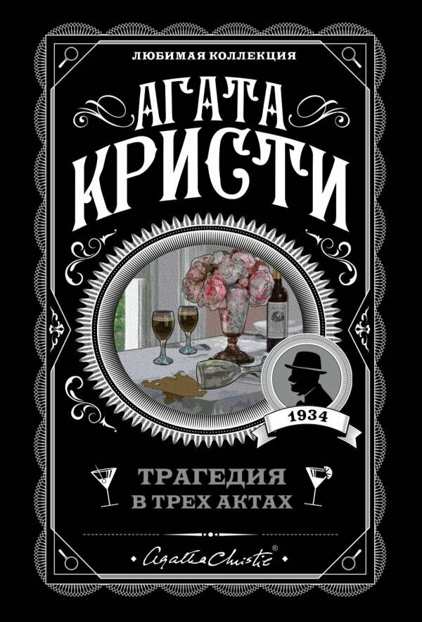 Книга ЭКСМО Любимая коллекция, Агата Кристи Трагедия в трех актах, стр 288