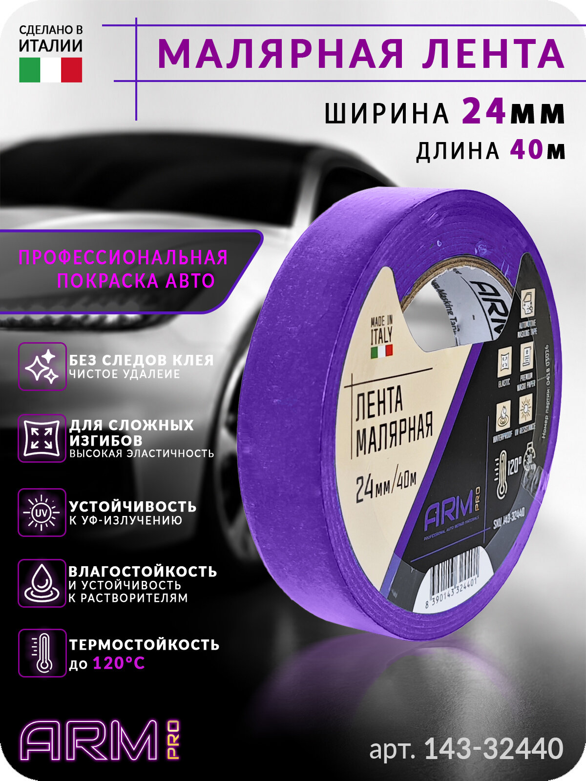 3шт - малярная лента 24мм*40м фиолетовая 120°С ARM pro (Италия)