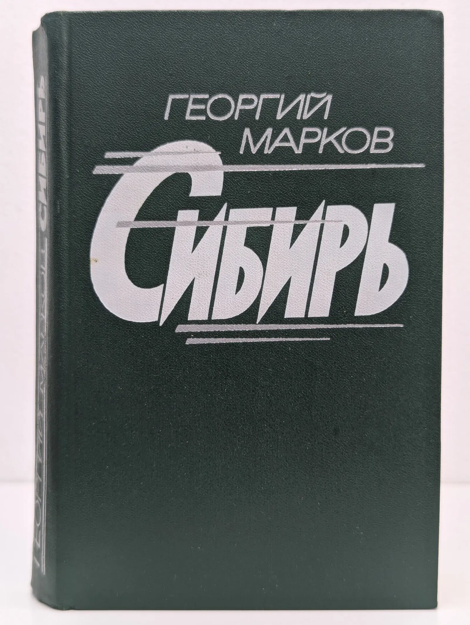 Сибирь Марков Георгий Михайлович 1977