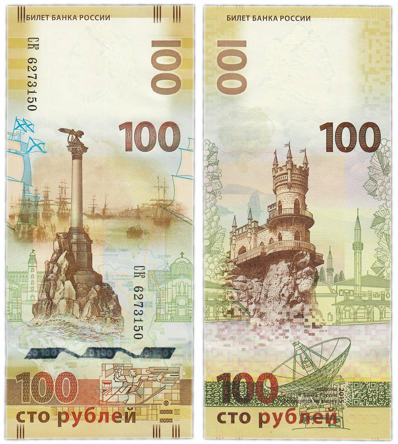 100 рублей 2015 Крым, серия СК большие буквы