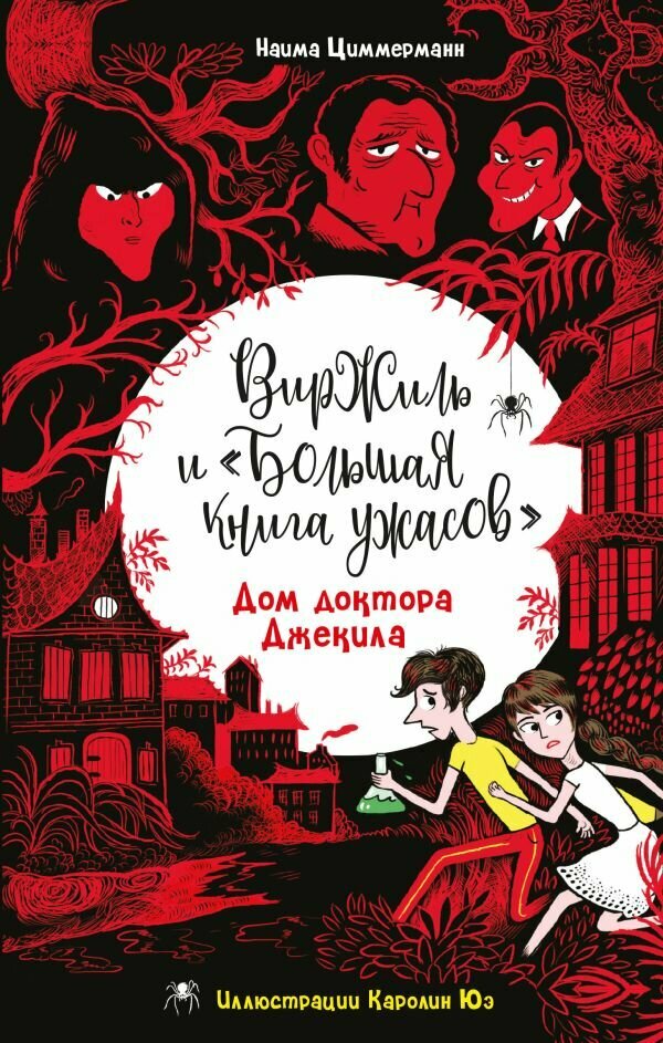 Книга ЭКСМО Дом доктора Джекила. Циммерманн Н, 2025 год, твердая обложка 128 стр