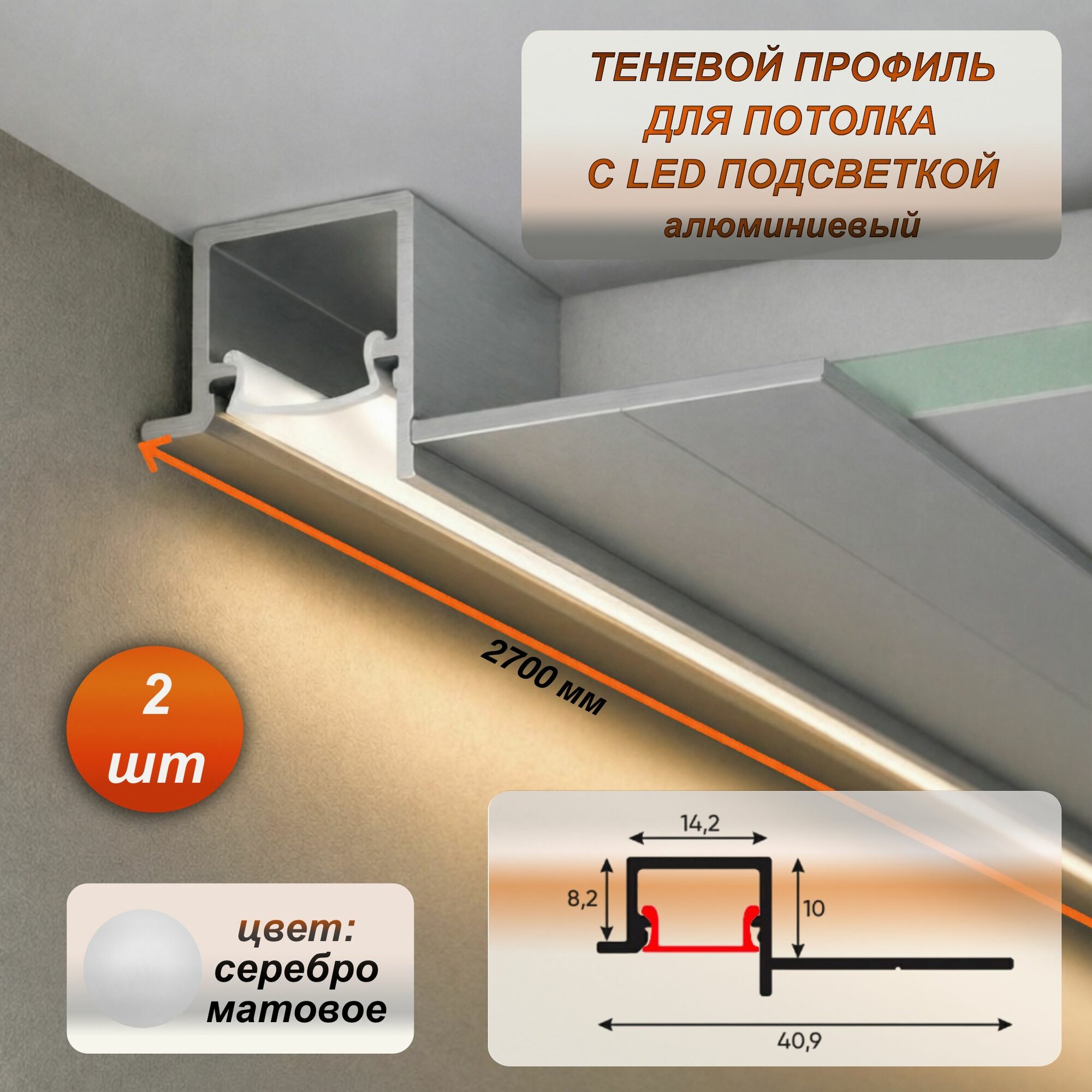 Алюминиевый теневой профиль для потолка 41 x 10 мм, 2700 мм, с рассеивателем под LED ленту, Серебро матовое, 2 шт