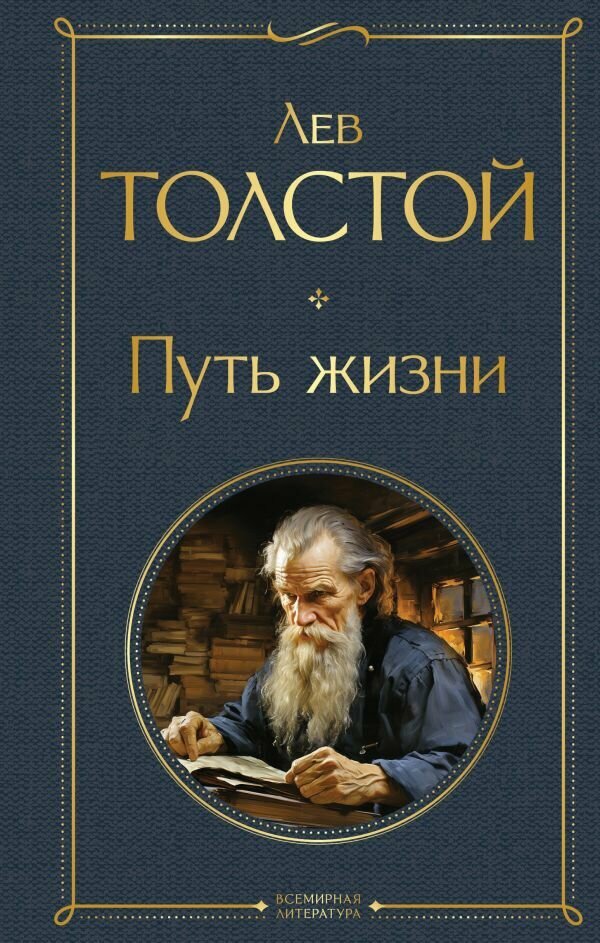 Книга ЭКСМО Путь жизни. Толстой Л. Н, 2024 год, твердая обложка, 576 стр
