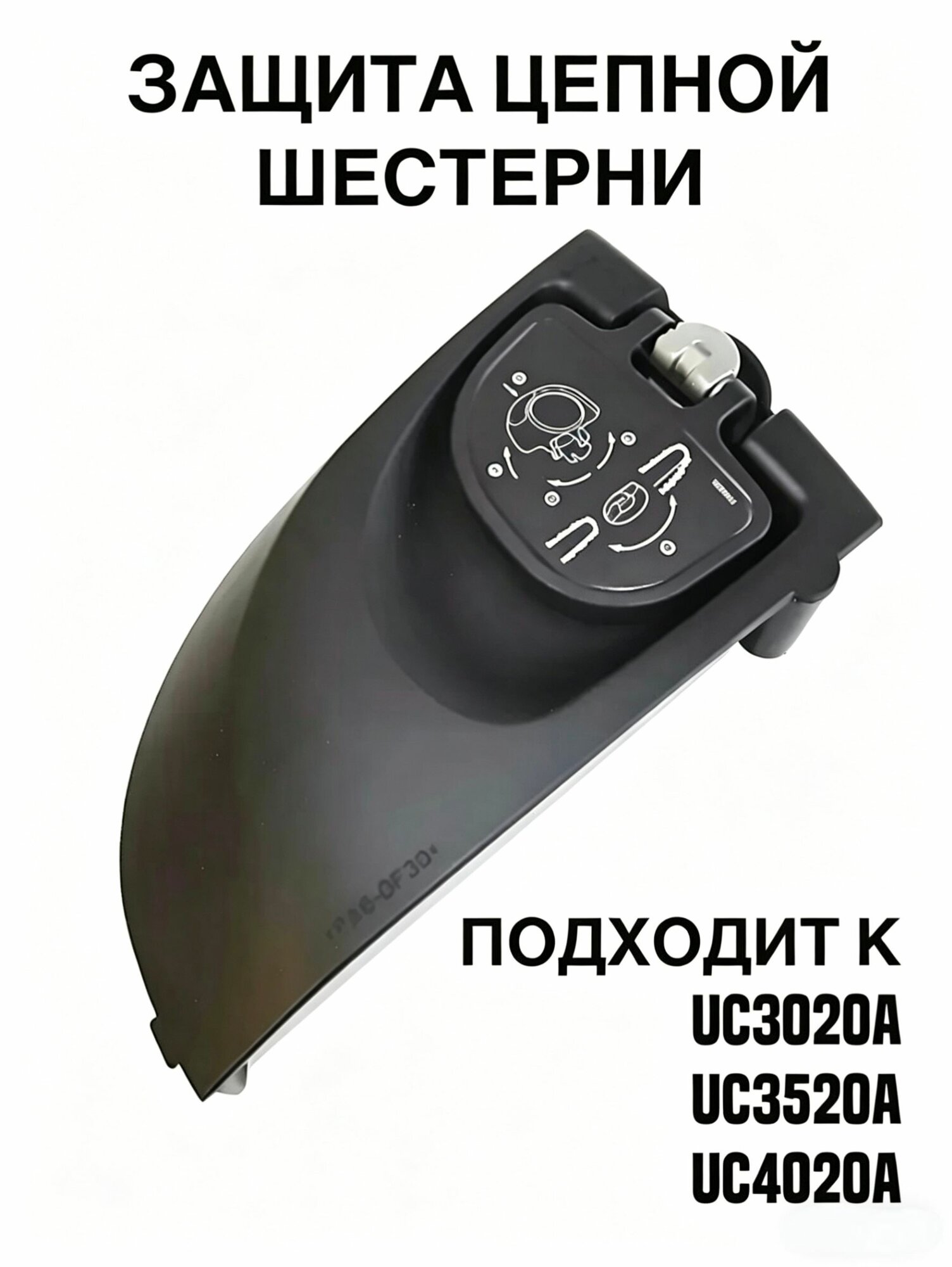 Крышка шины в сборе с натяжителем цепи для цепной пилы UC3020A/UC3520A/UC4020A