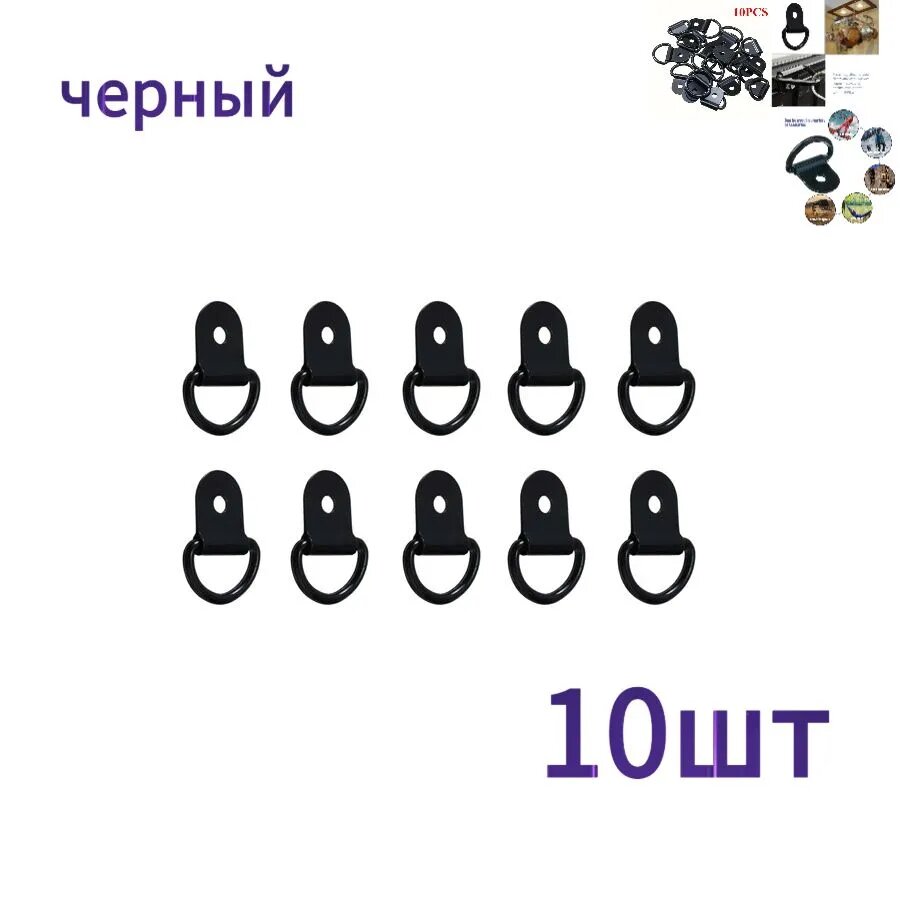 D-образные кольца подходят для автомобилей, лодок, грузовых прицепов, грузовиков и автодомов.