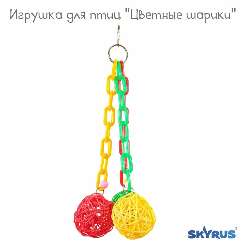 Игрушка для птиц SkyRus "Цветные шарики", 12х12х35см