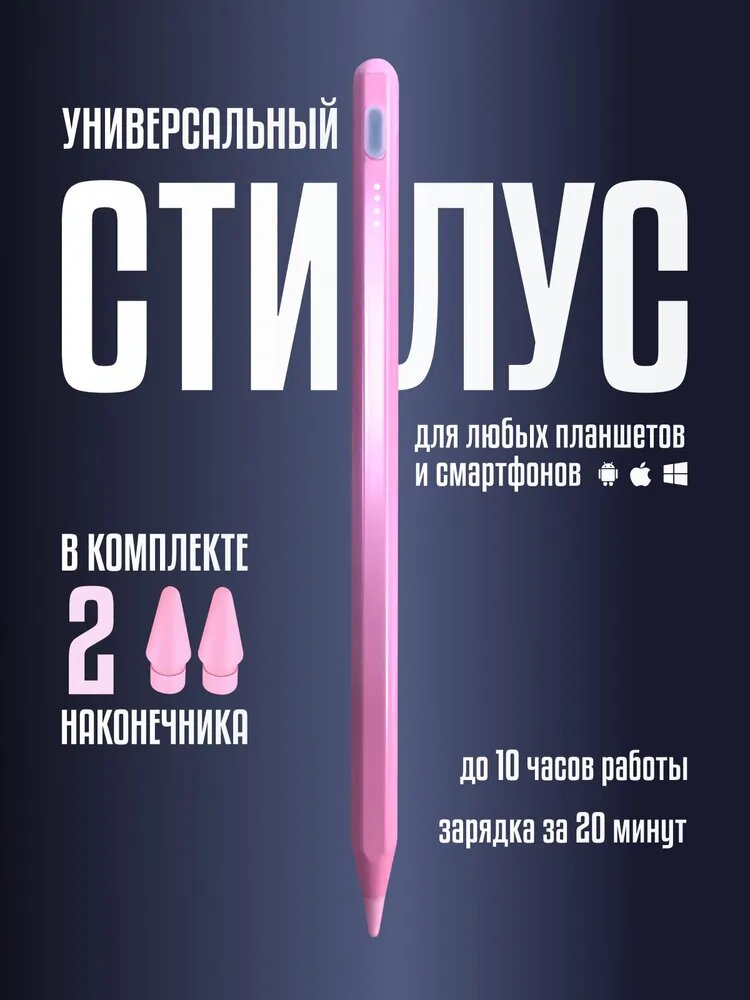 Стилус универсальный для телефона или планшета различных производителей розовый +2 запасных наконечника