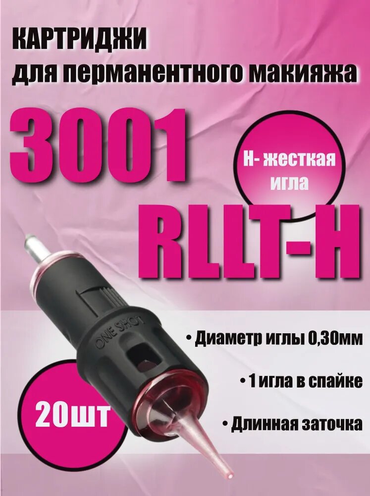 Картриджи для перманентного макияжа One Shot 30/01 RLLT-H, 0.30 мм, 1RL Long Taper Hard, 20 шт