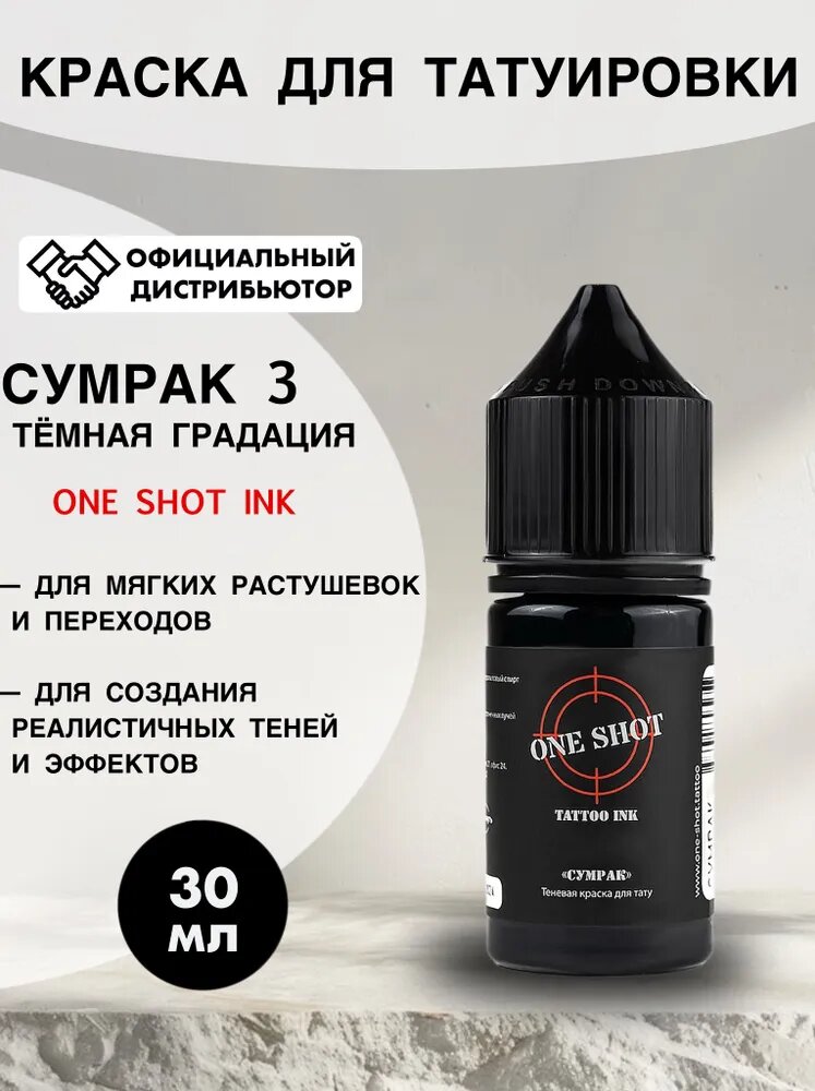 One Shot "Сумрак 3" 30 мл теневая тату краска, тёмная градация greywash