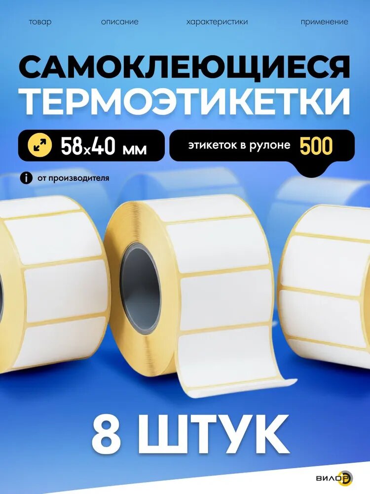 Термоэтикетки 58х40 мм (4000 шт. 500 шт./рул), этикетки самоклеящиеся в рулоне, втулка 40 мм. В наборе 8 рул