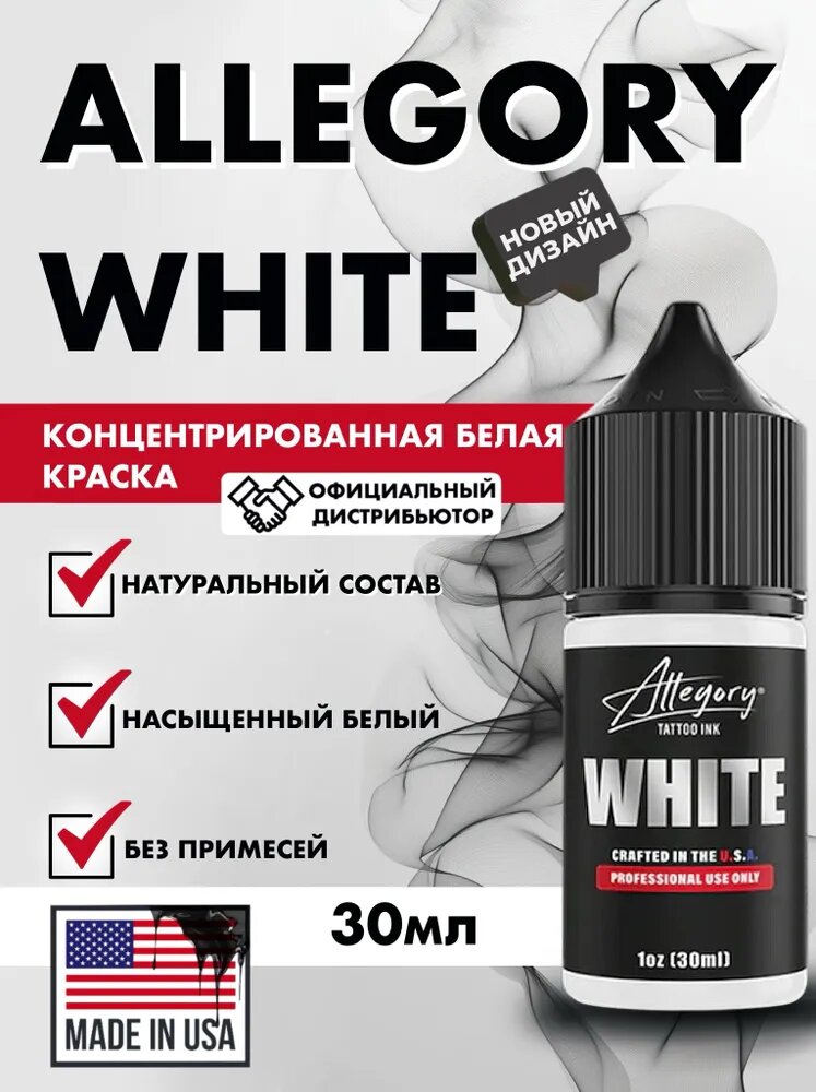 Краска для тату Allegory White, 30 мл белый тату-пигмент для профессионалов
