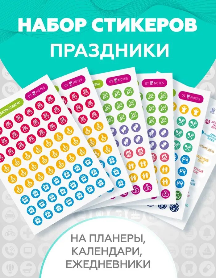 Набор стикеров для ежедневника, календаря, планера, блокнота "Праздники", LP Notes