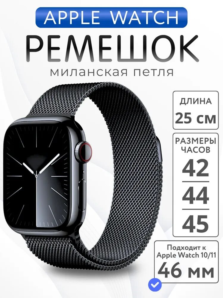 Ремешок для Apple Watch 44mm 45mm 46mm 49mm Миланская Петля, Графит
