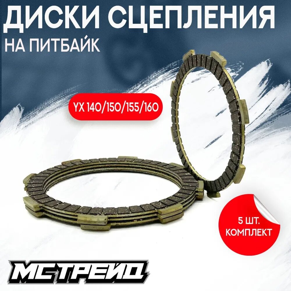 Диски сцепления на питбайк YX 140/150/155/160 комплект 5 шт