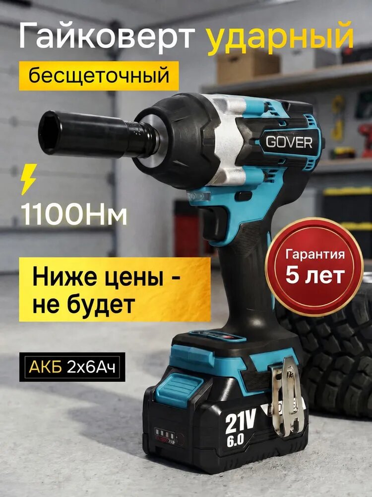 GOVER Гайковерт аккумуляторный ударный мощный бесщеточный 1100НМ, 21V, 2 АКБ по 6000 мАч
