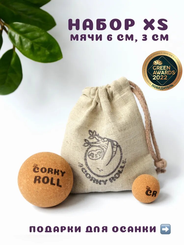 Мячи массажные 3 и 6 см для МФР CORKY ROLL жесткие из пробки. В льняном мешочке. Набор XS для массажа лица, спины, шеи, груди и стоп