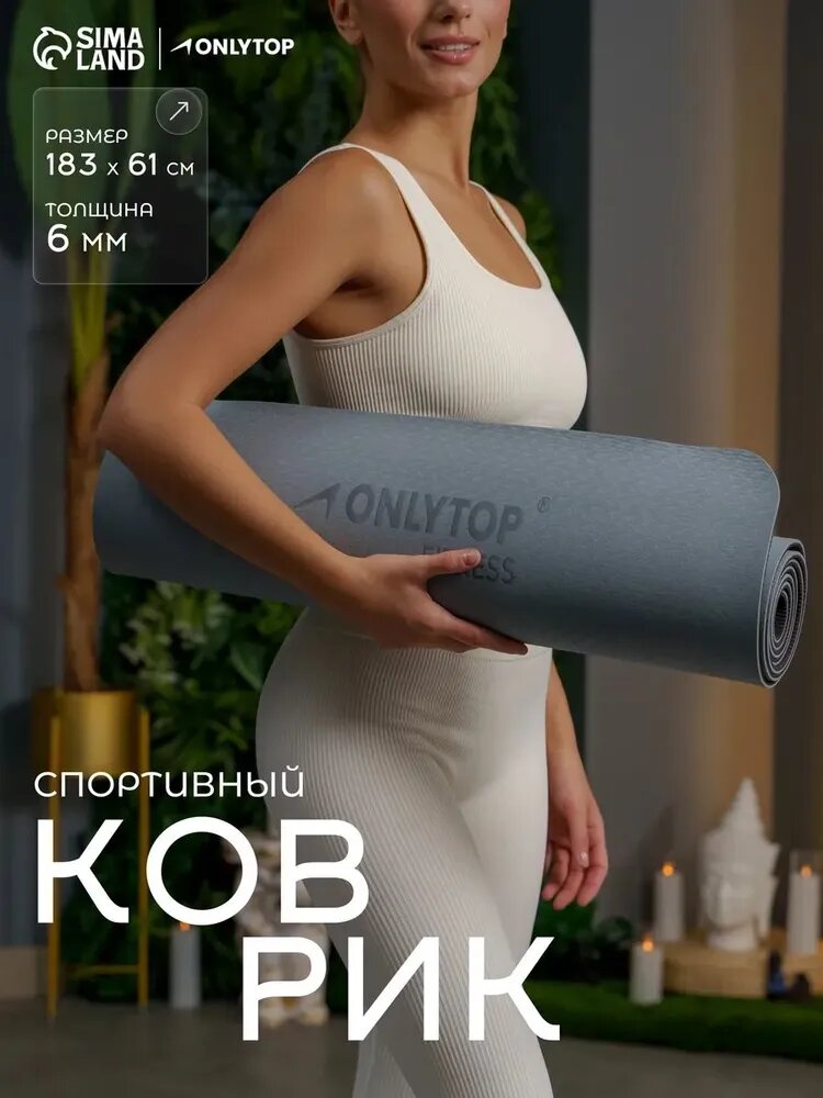 Коврик для фитнеса, нескользящий, 183 х 61 х 0,6 см