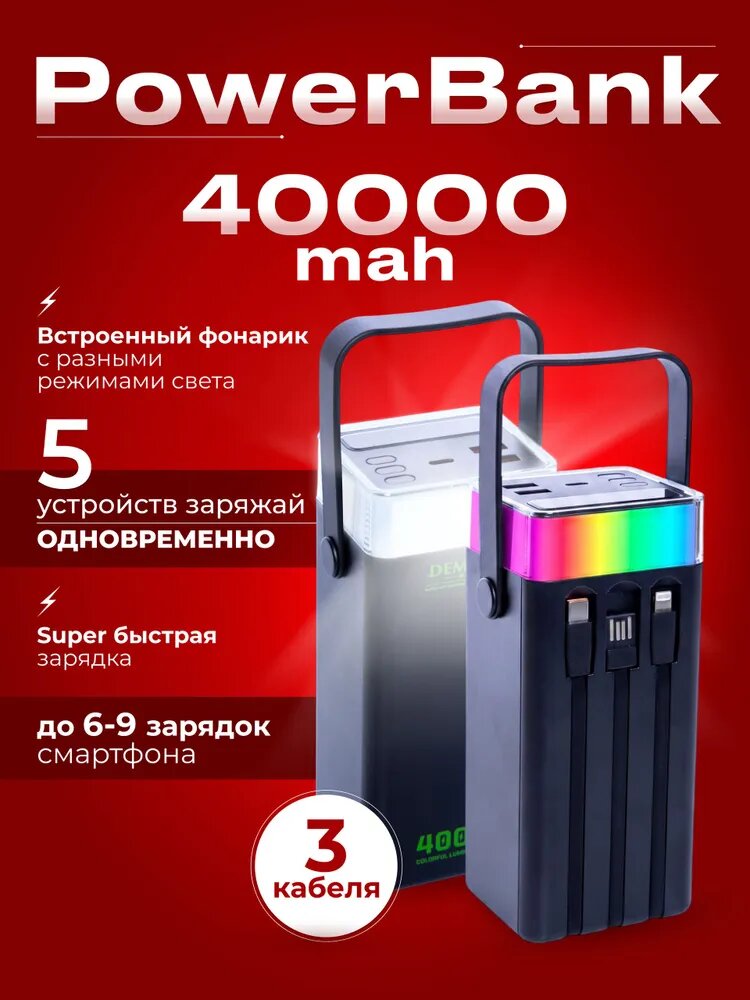 Повербанк 40000mah, внешний аккумулятор 40000mah с быстрой зарядкой, powerbank, зарядка 5 устройств, 3 кабеля, фонарик