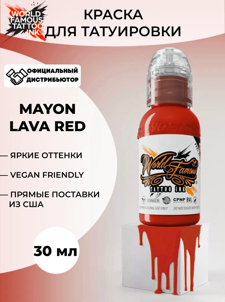 World Famous Tattoo Ink "Mayon Lava Red", 30 мл, профессиональная краска для тату и перманентного макияжа