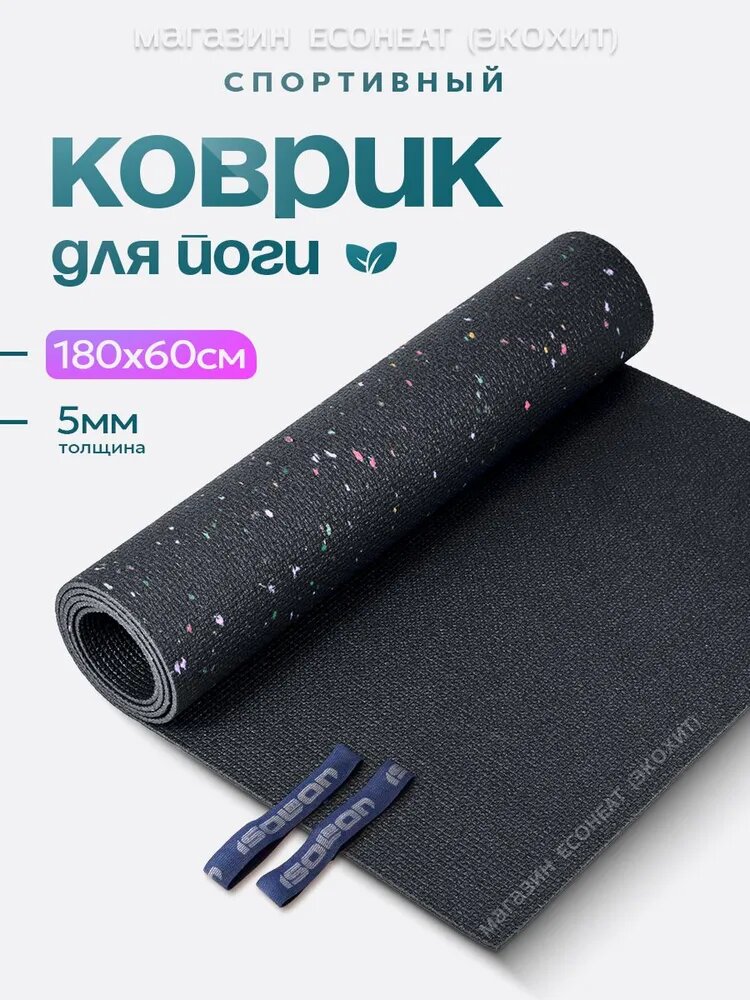 Коврик для йоги и фитнеса декор /ISOLON/180х60 см. Плотный легкий, с тиснением, 2 резинки в подарок