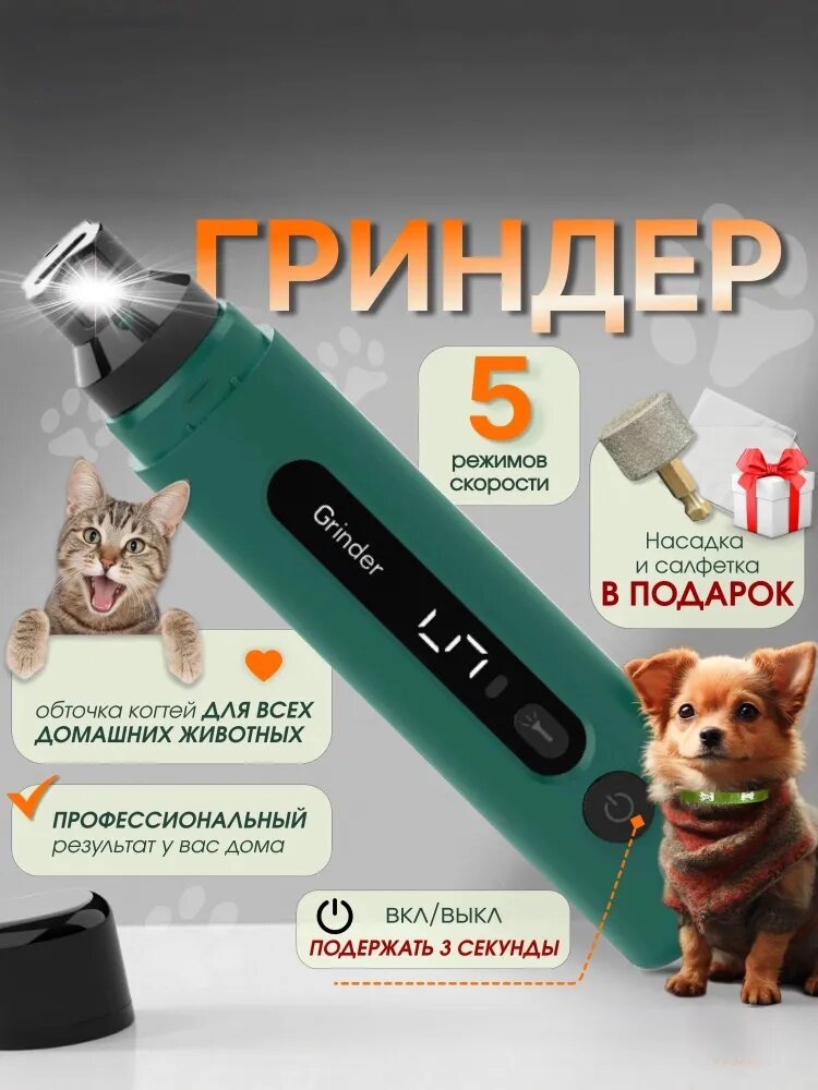Гриндер для когтей кошек, собак, птиц беспроводной аккумуляторный с подсветкой профессиональный зеленый / Когтерез / GSence