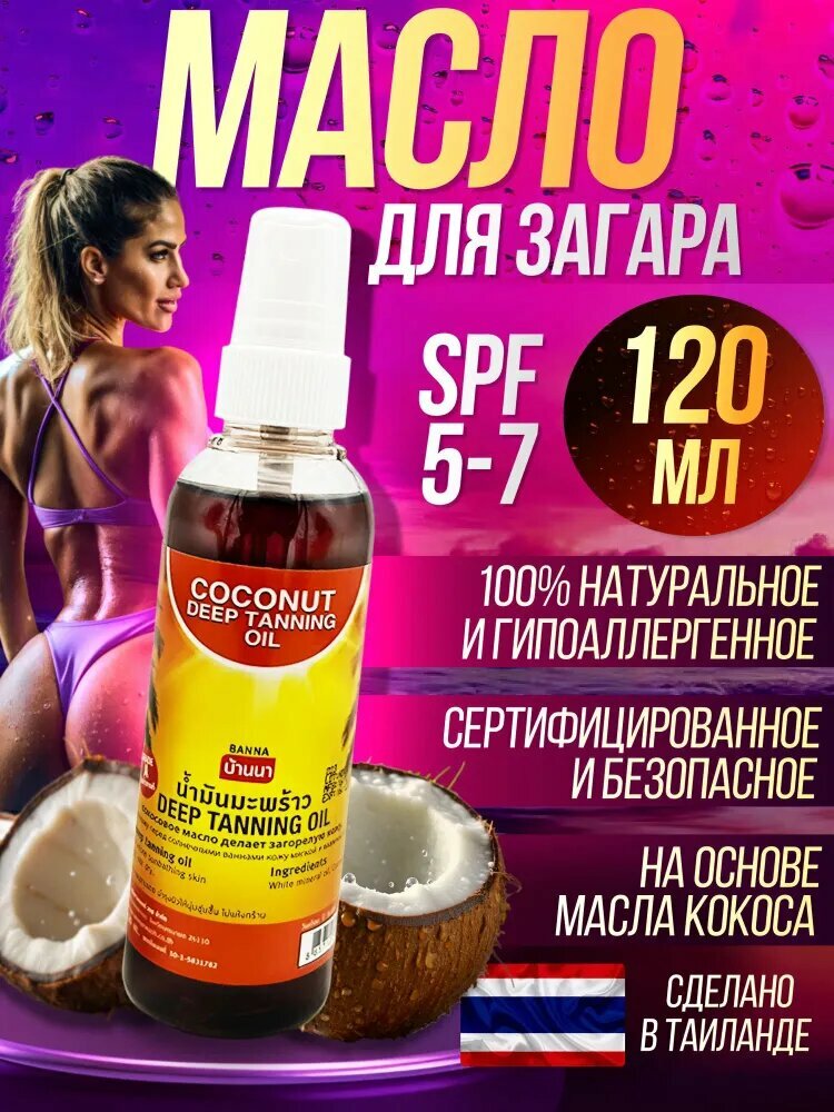 Тайское кокосовое масло активатор загара Coconut Deep Tanning Oil Banna, 120 мл.