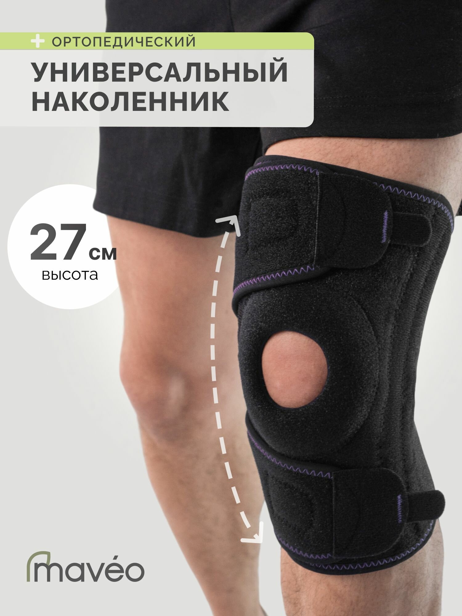 Наколенник ортопедический для коленного сустава универсальный для колена универсальный размер