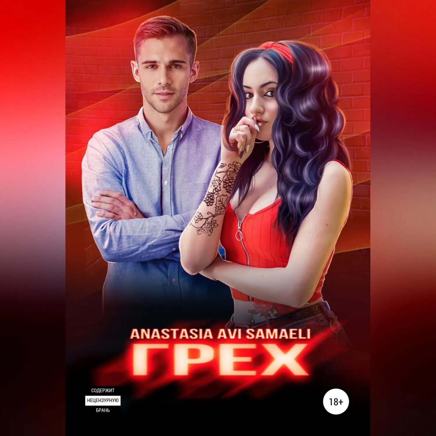 Грех [Аудиокнига]