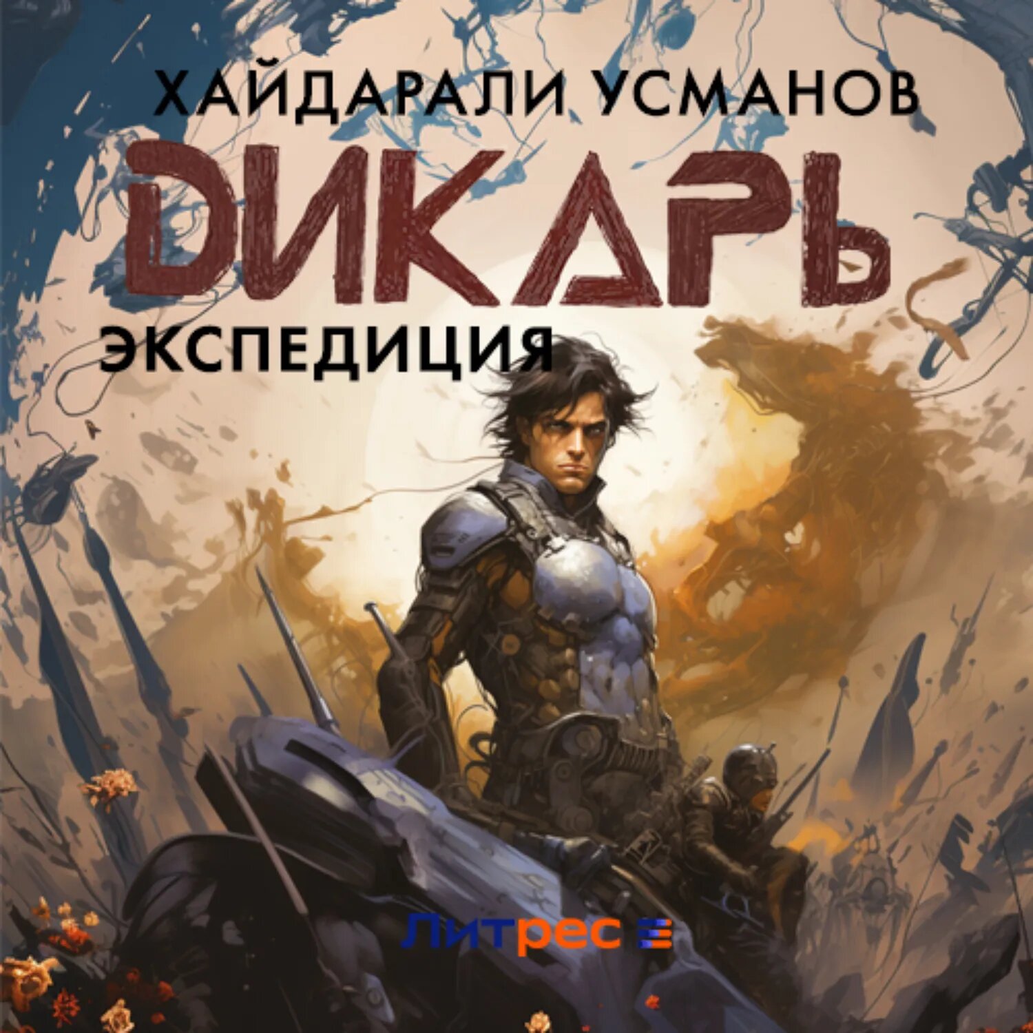 Дикарь. Часть 8. Экспедиция [Аудиокнига]