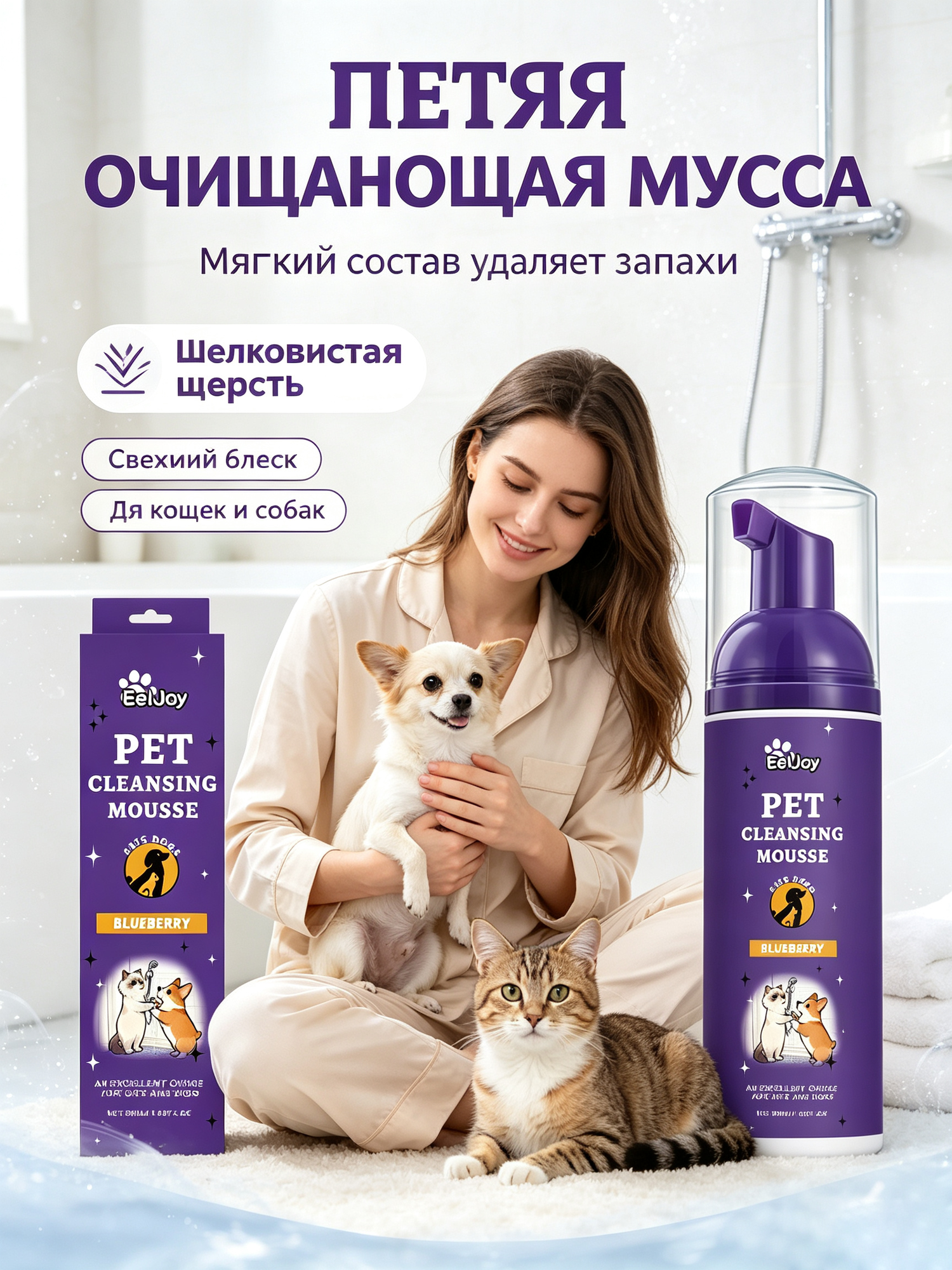Очищающий мусс для домашних животных, мягко устраняет неприятные запахи и сохраняет волосы гладкими и блестящими