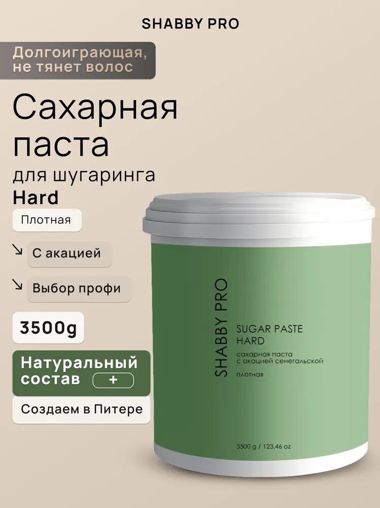 Сахарная паста хард 3500 г плотная для шугаринга, депиляции, удаления волос, SHABBY PRO