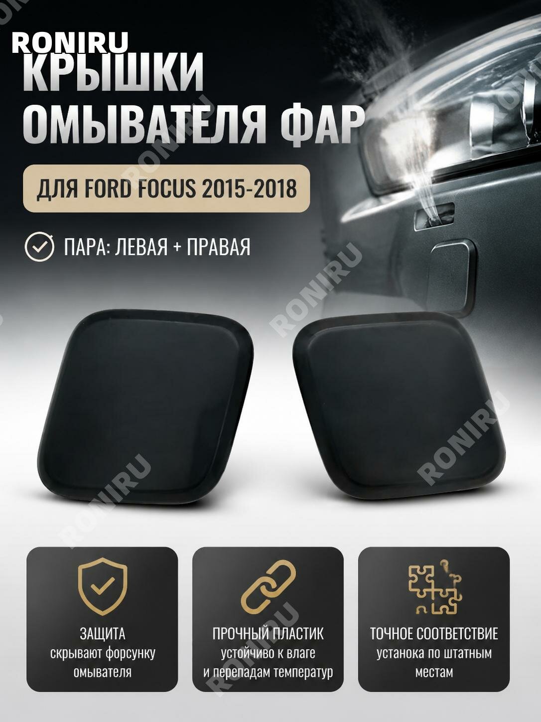 Крышки форсунок омывателя фар Ford Focus2015-2018,2 шт.