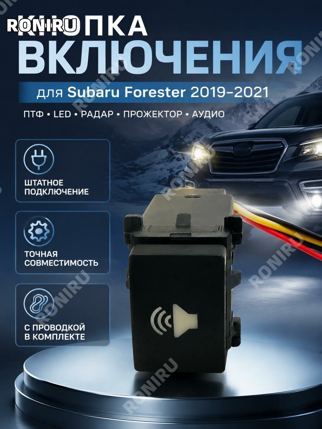 Кнопка регулировки громкости с проводом для Subaru Forester2019–2021