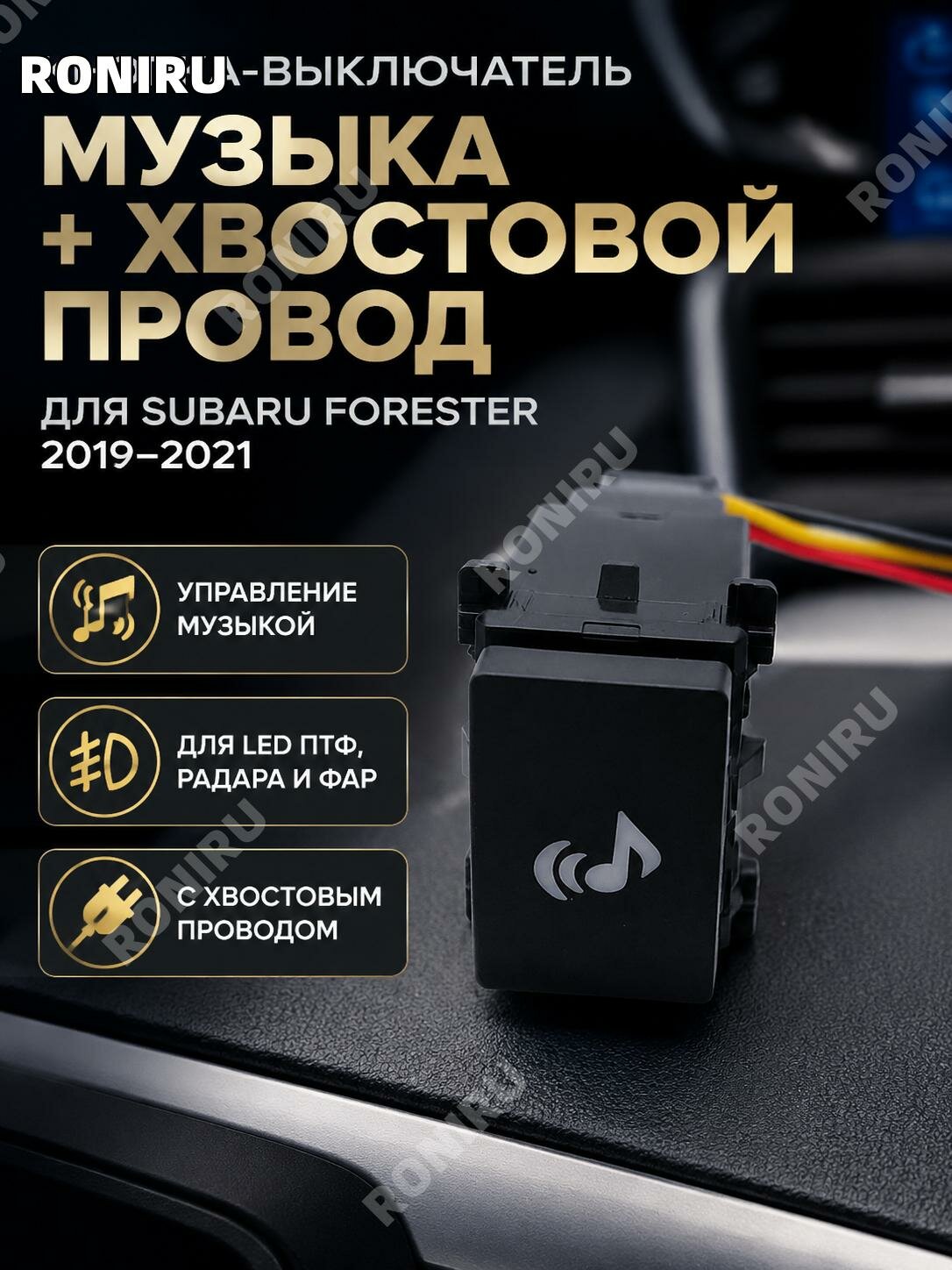 Кнопка переключатель Music с проводом для Subaru Forester2019-2021, ABS