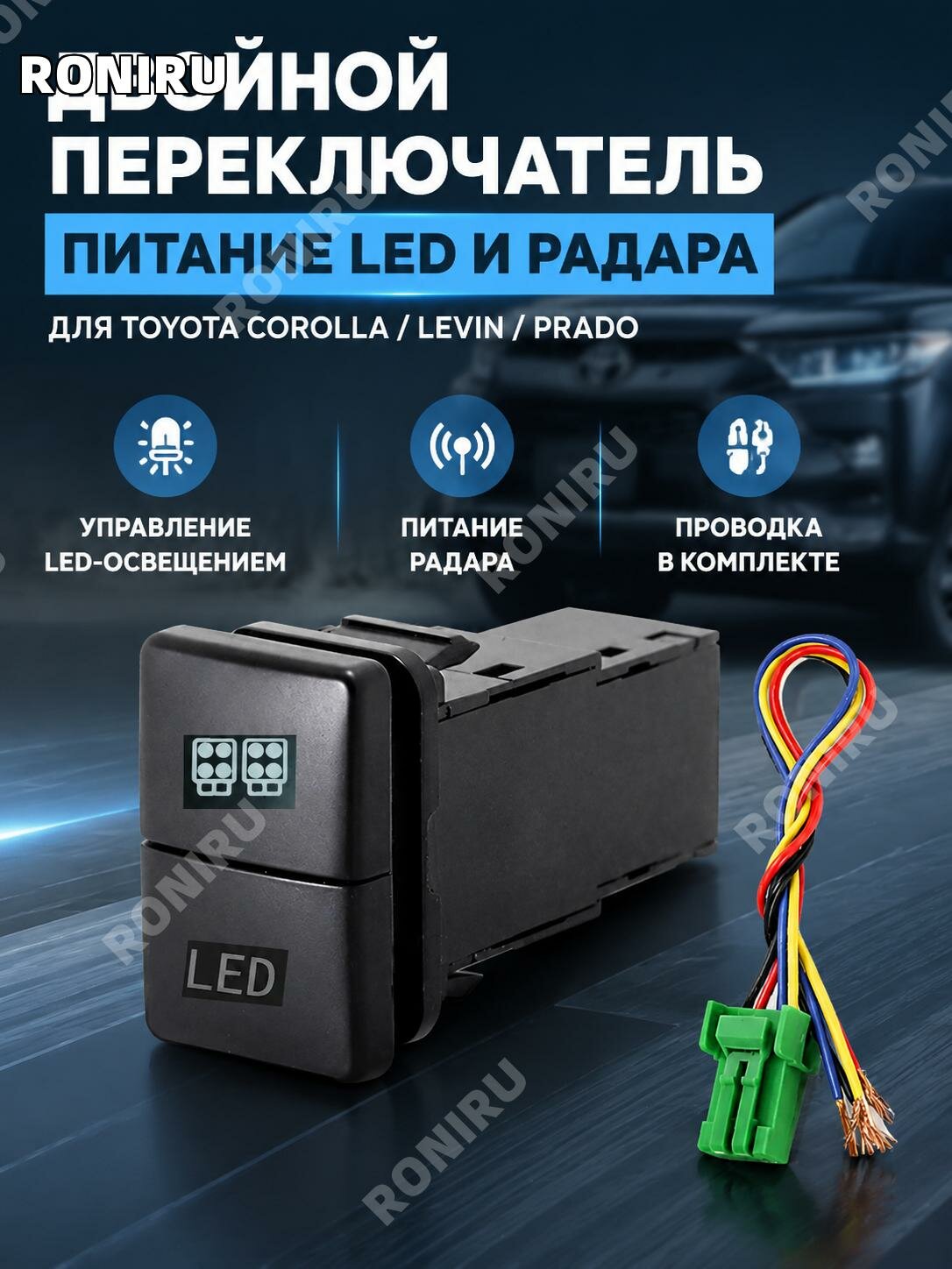 Двойной выключатель питания с LED-кнопкой и проводом для Toyota Corolla, Levin, Prado