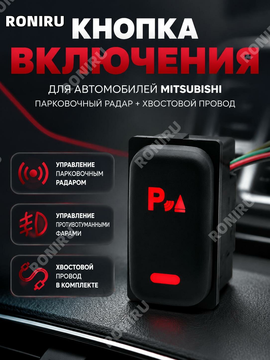 Кнопка парктроника с проводом для Mitsubishi Pajero, Lancer EX, ASX