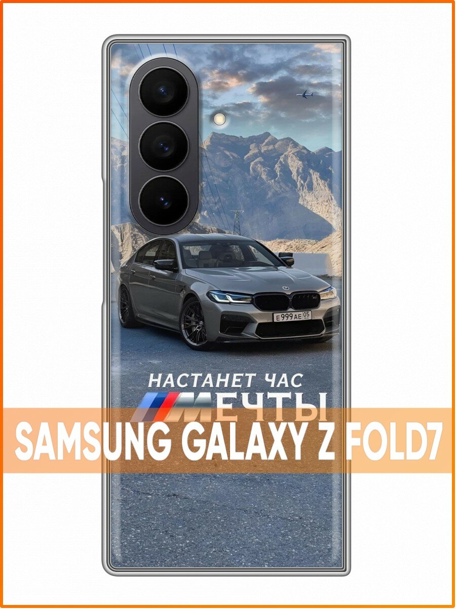 Чехол для Samsung Galaxy Z Fold 7 с принтом для парней с БМВ М (Самсунг Галакси З Фолд 7)