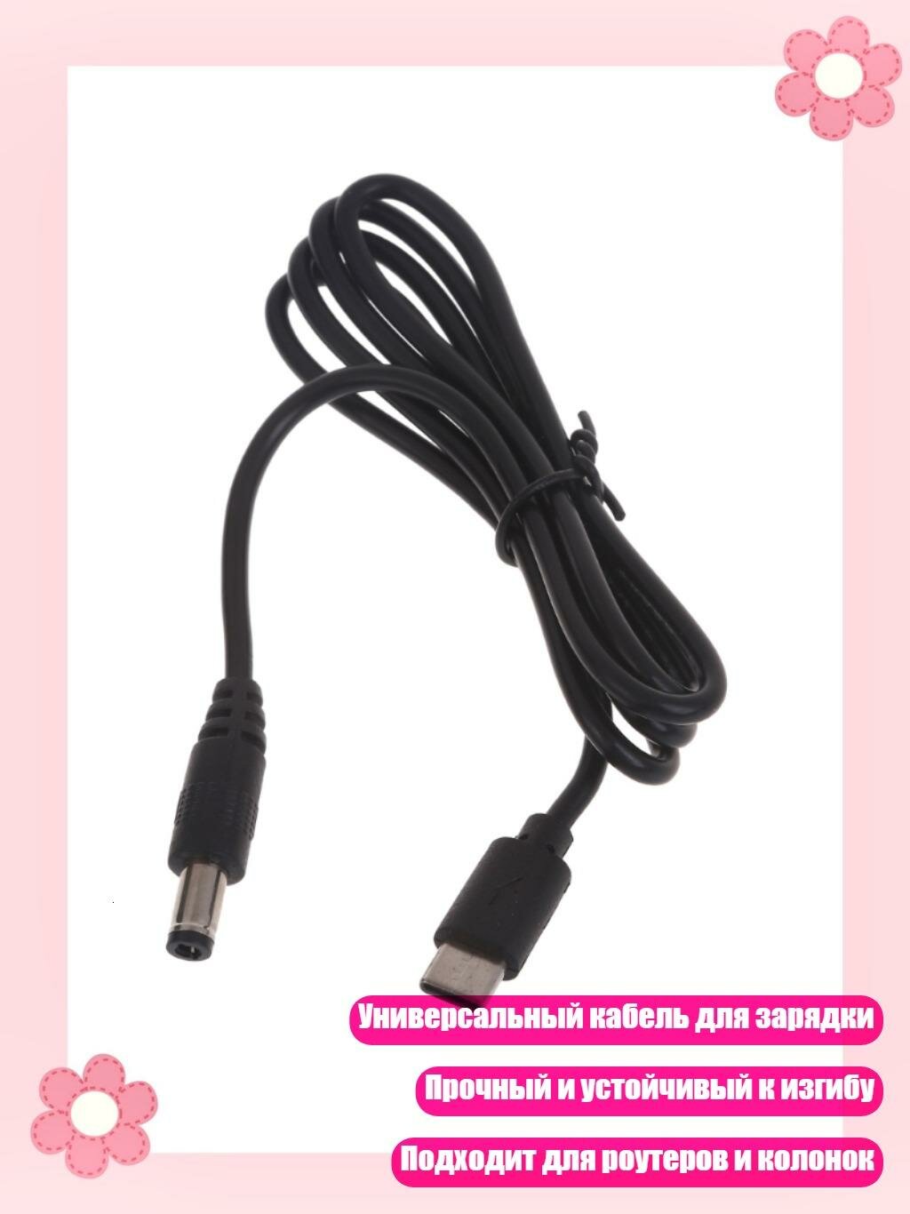 Кабель питания USB-C на DC5521, 15V