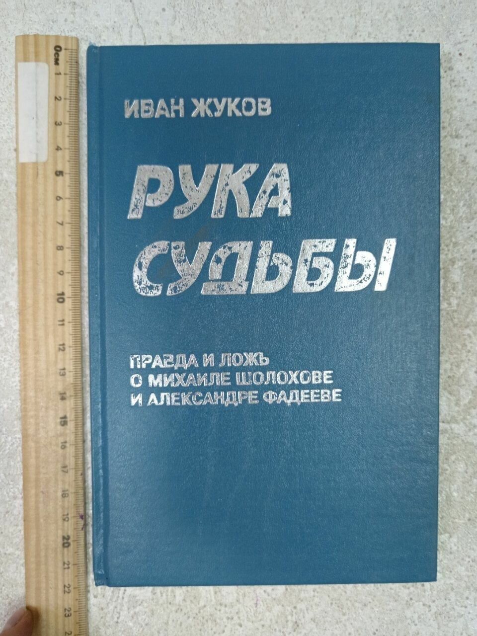 Рука судьбы: Правда и ложь о Михаиле Шолохове и Александре Фадееве. Жуков Иван Иванович