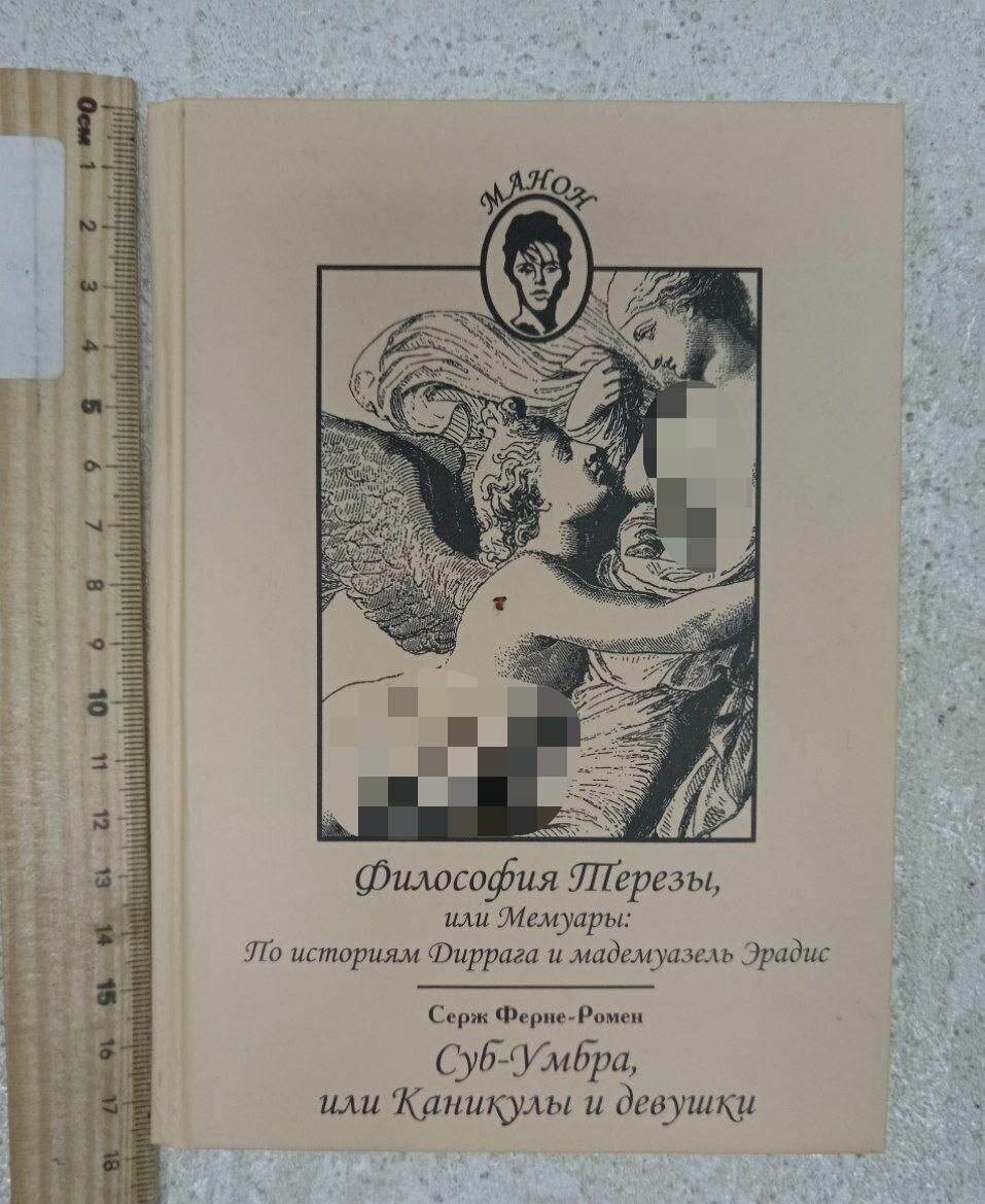 Философия Терезы, или Мемуары. По историям Диррага и мадемуазель Эрадис. Суб-Умбра, или Каникулы и девушки Ферне-Ромен Серж