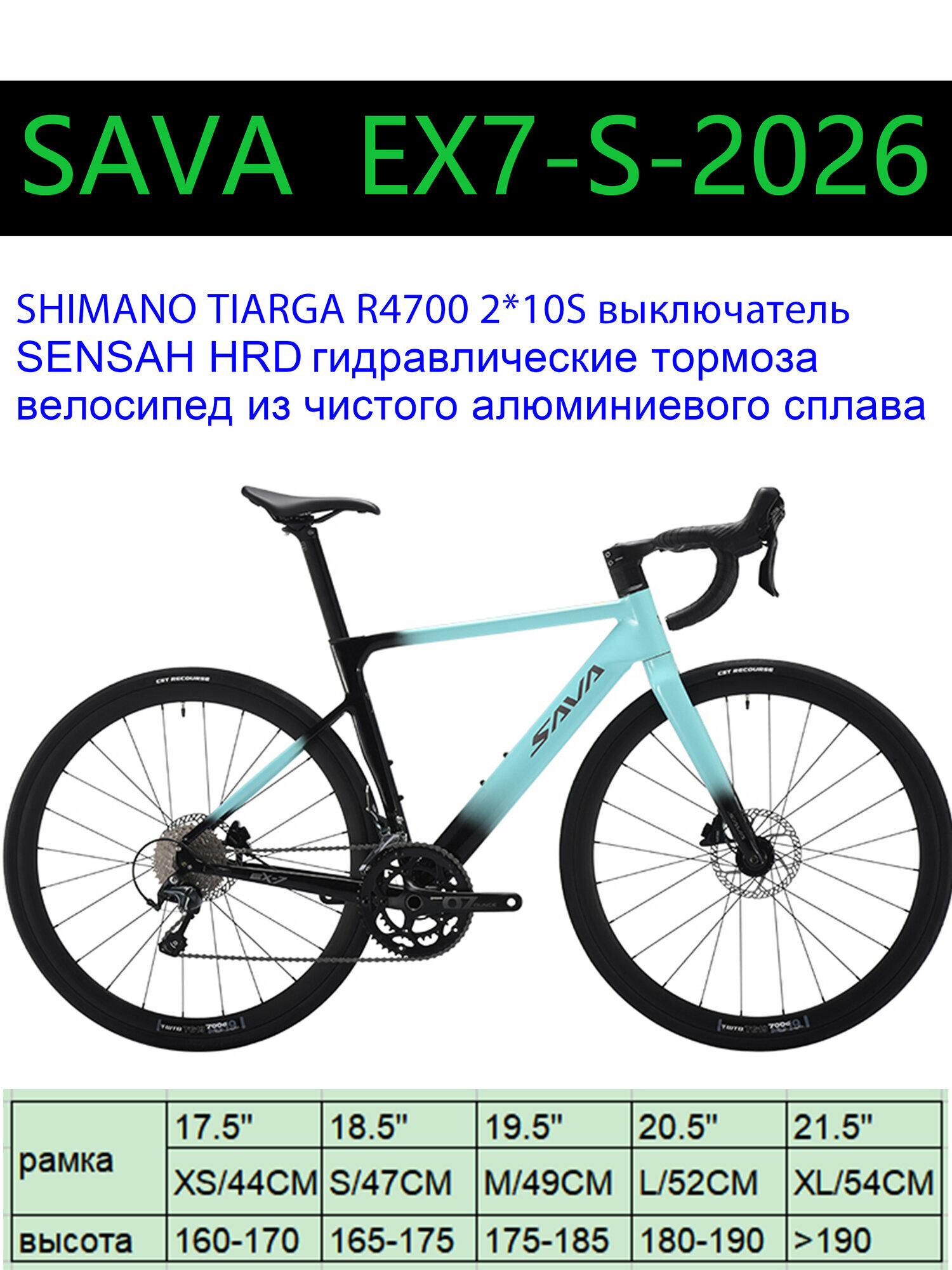 Шоссейный велосипед SAVA EX7 20S, система Shimano Tiagra 4700, дисковая гидравлика, алюминиевая рама, да, Rigid (жесткий), шоссейный, двухколесный,20, жесткая, алюминиевый сплав, алюминиевый сплав