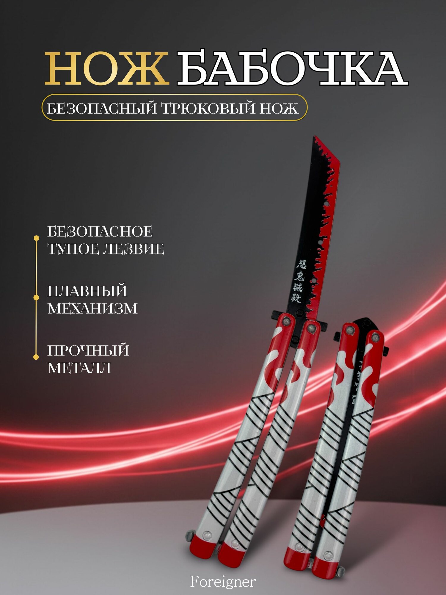 Игрушечный нож-бабочка Металлический
