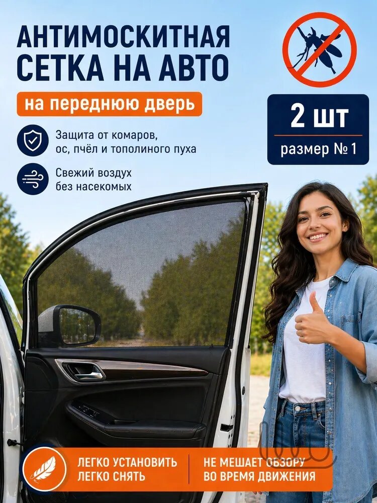 Москитная сетка на авто, передние