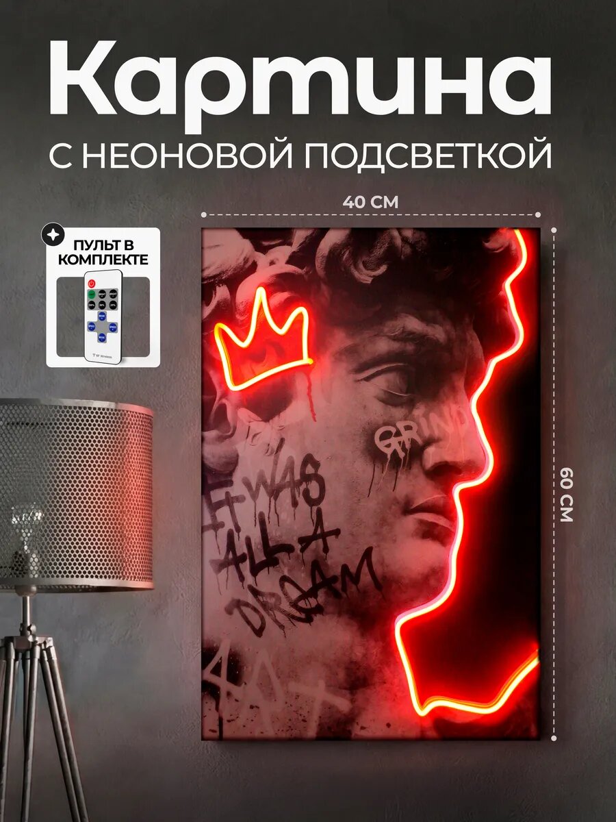Картина с неоном с подсветкой на стену Давид Корона