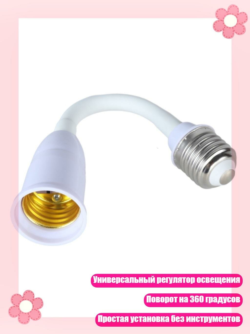 Патрон-удлинитель E27 с регулируемым углом, 18cm