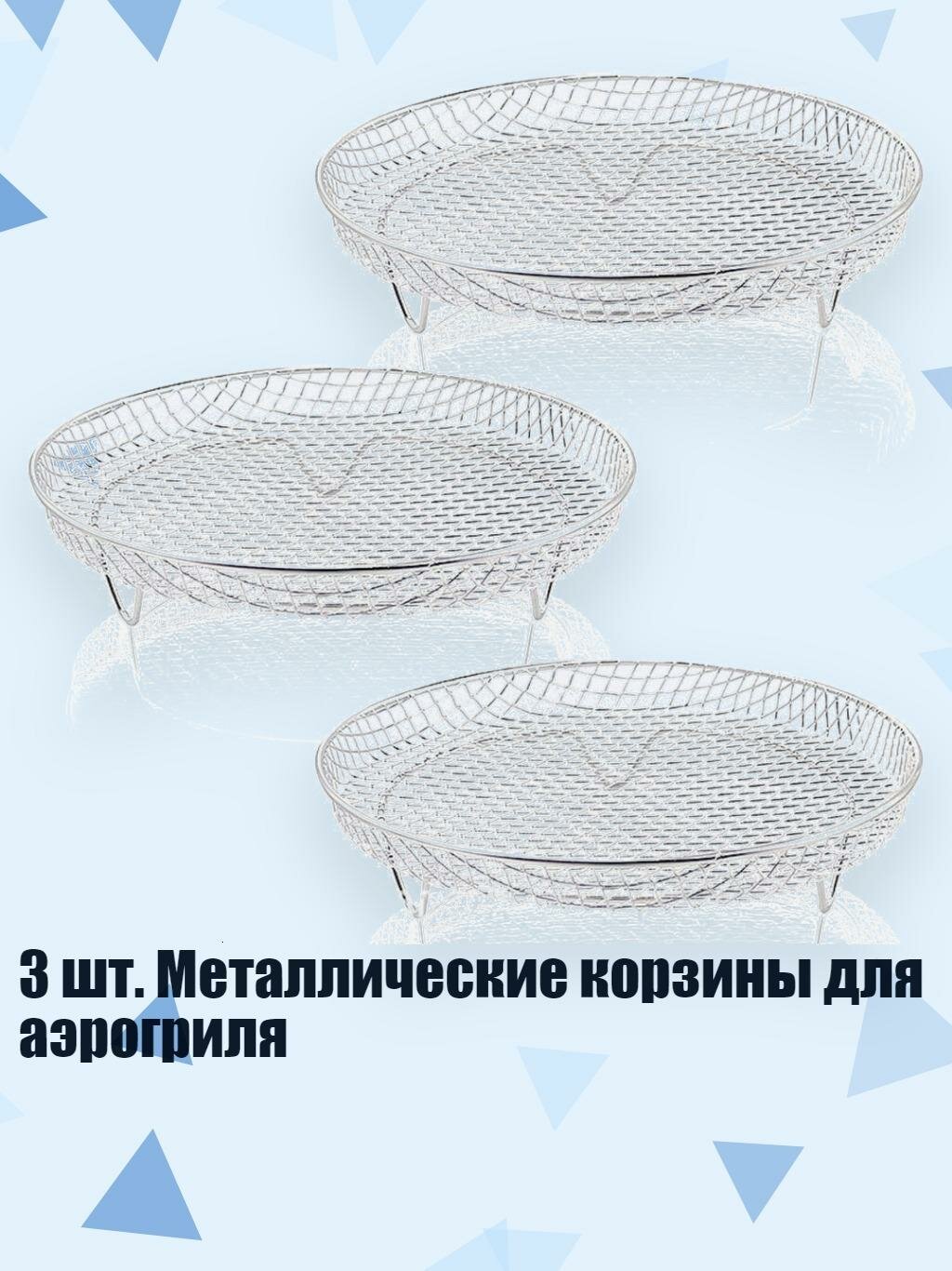 3 шт. Металлические корзины для аэрогриля